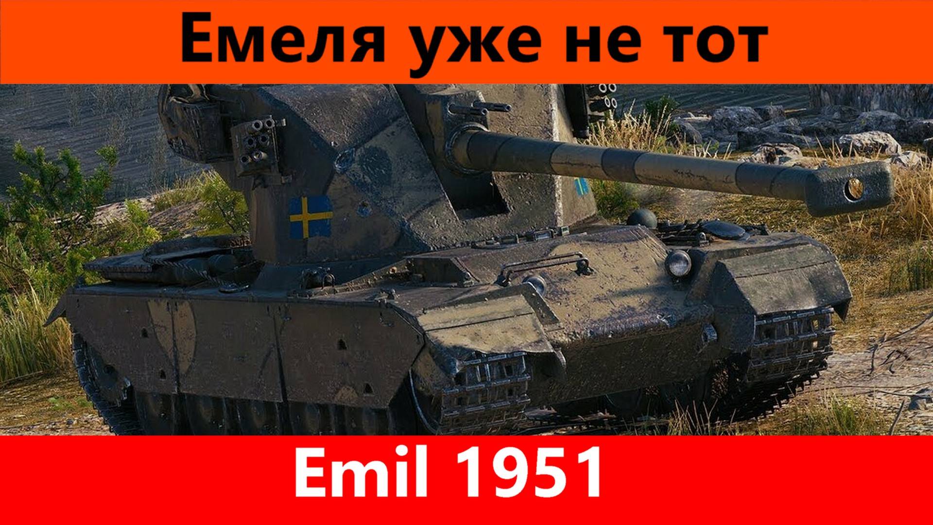 Обзор Emil 1951 Будущий Сомуа | Tanks Blitz