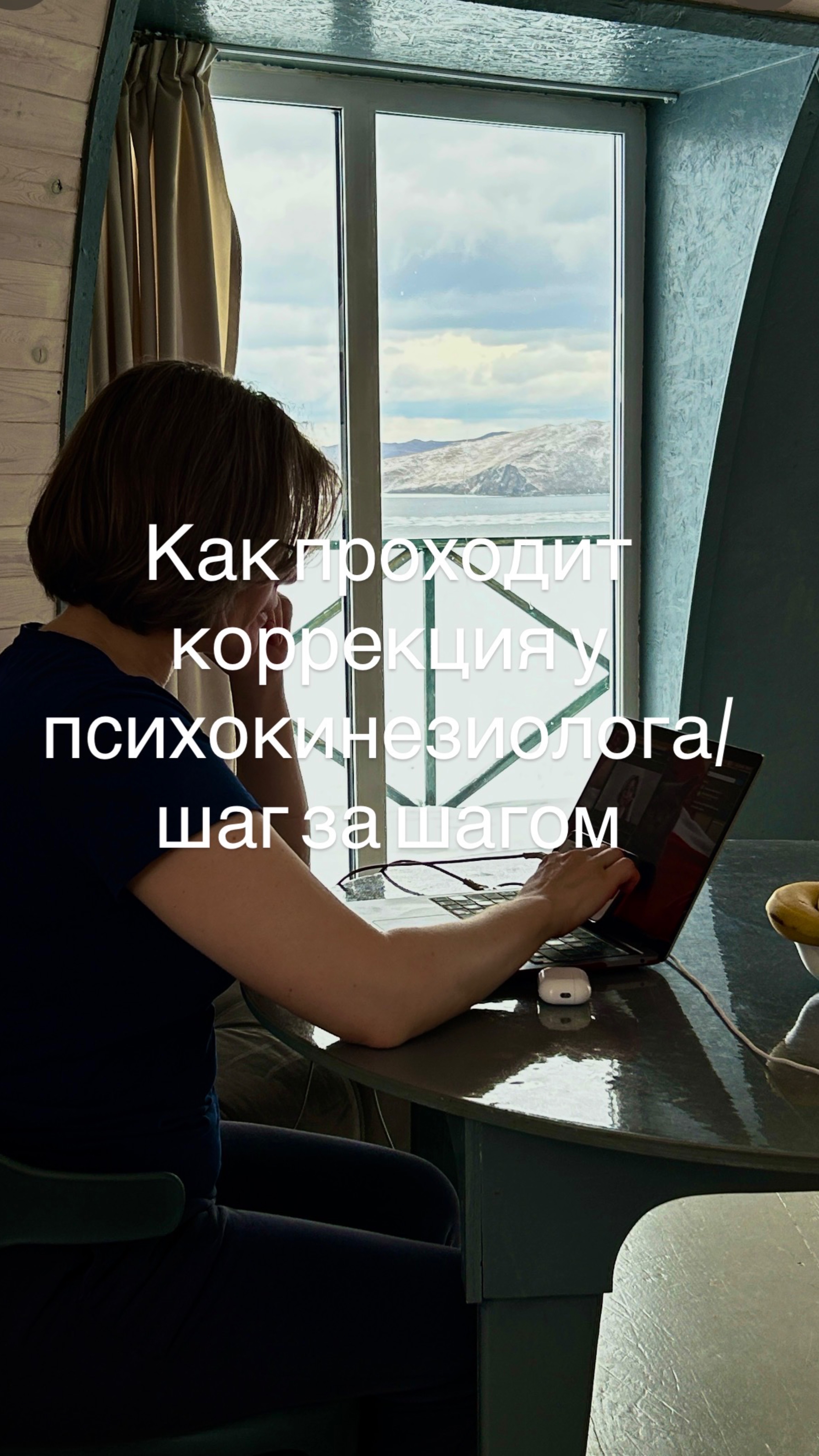 Как проходит коррекция у психокинезиолога: шаг за шагом