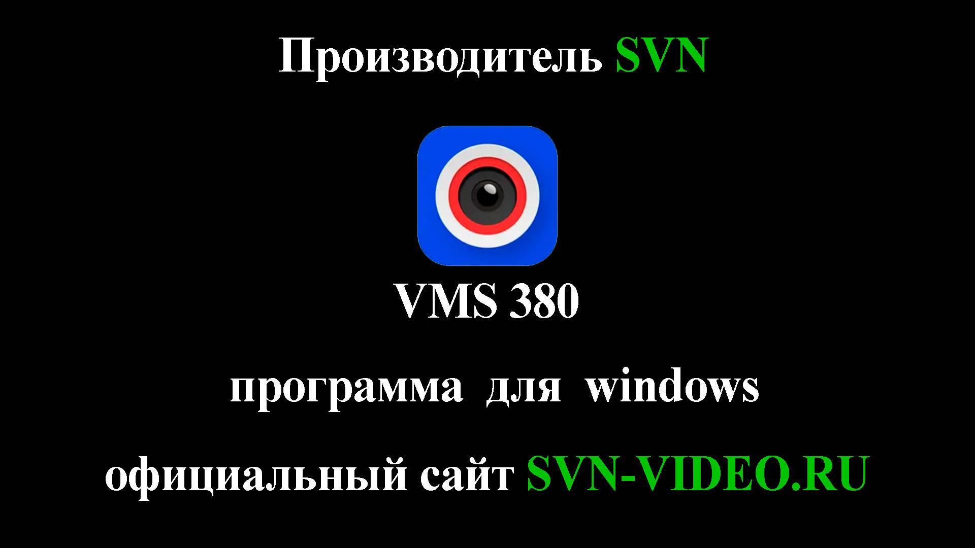 Описание и инструкция по настройке программы VMS380 для компьютера (облачного сервиса CV380)