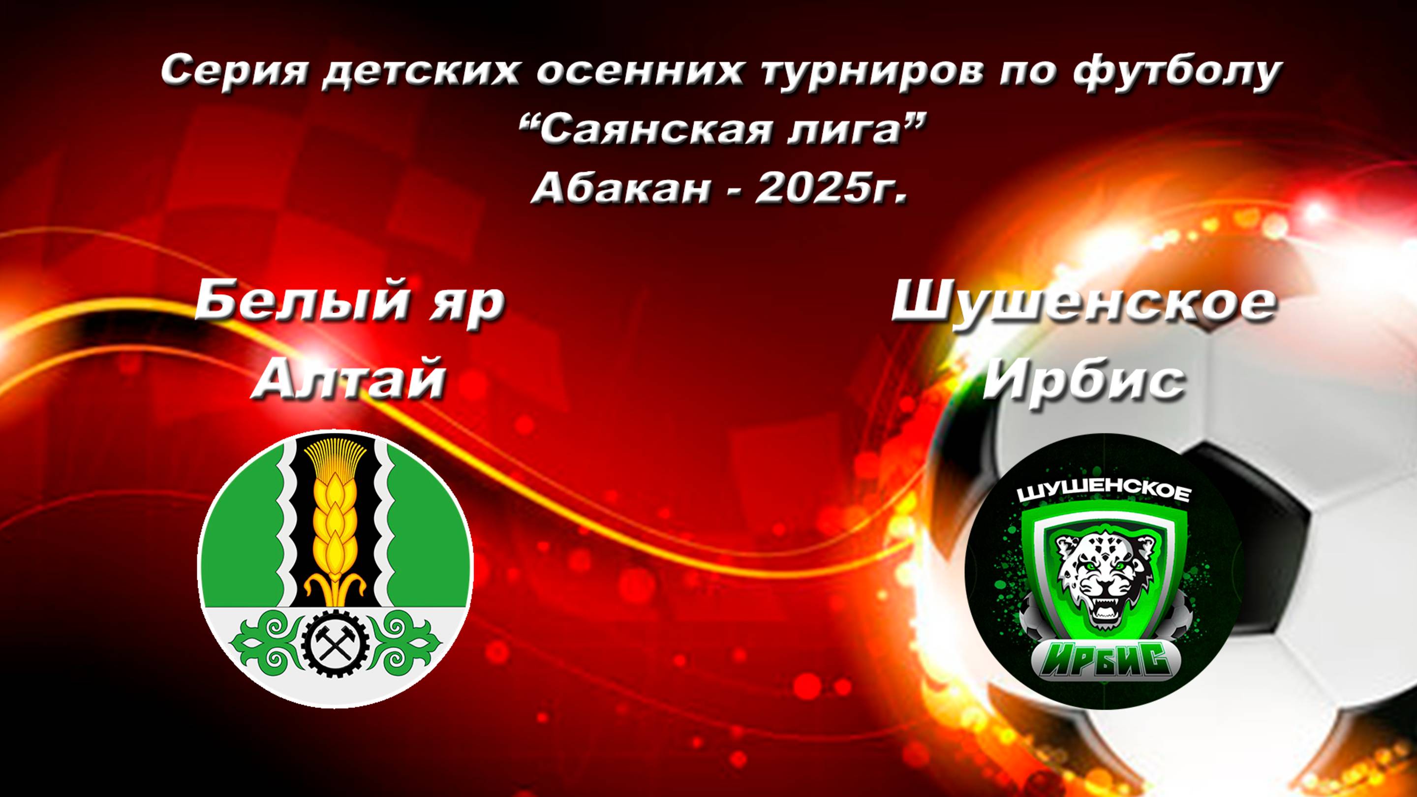 Серия детских осенних турниров по футболу “Саянская лига” - 2025. Алтай - Ирбис