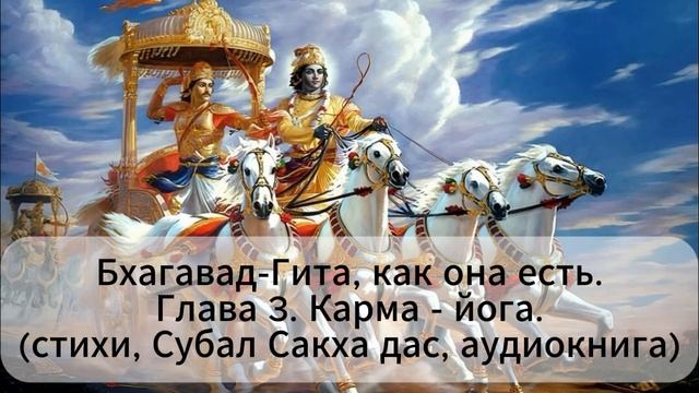 Бхагавад-Гита, как она есть.Глава 3. Карма - йога.(стихи, Субал Сакха дас, аудиокнига)
