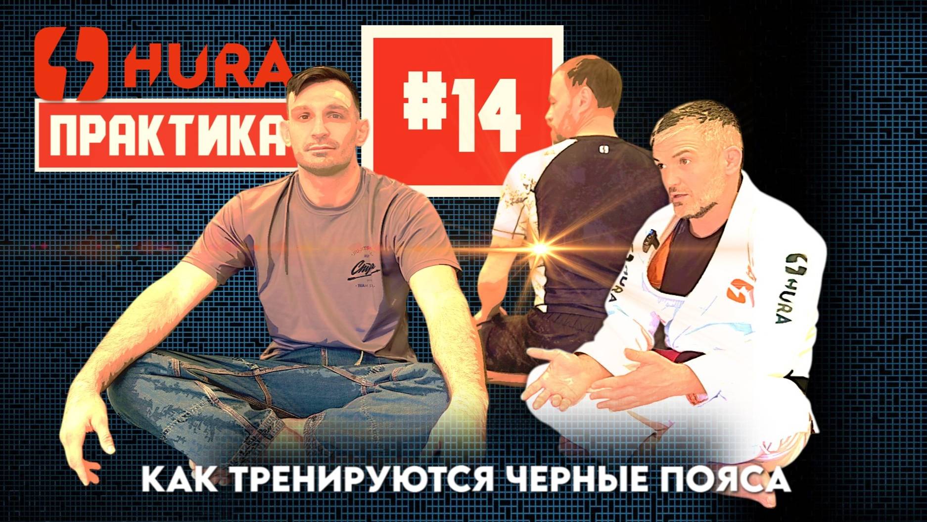 HURA - Практика 14. Магомет Матиев и Георгий Размадзе - как тренируются черные пояса