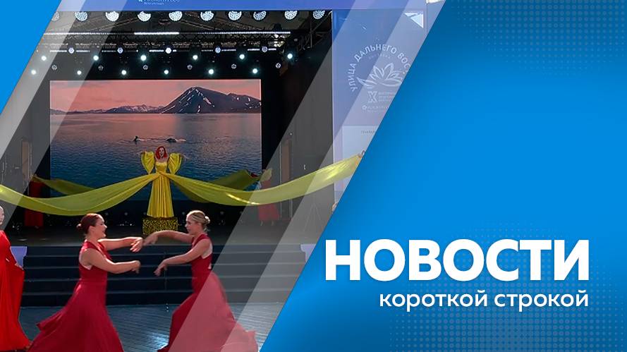 Новости короткой строкой 3.09.2025г.