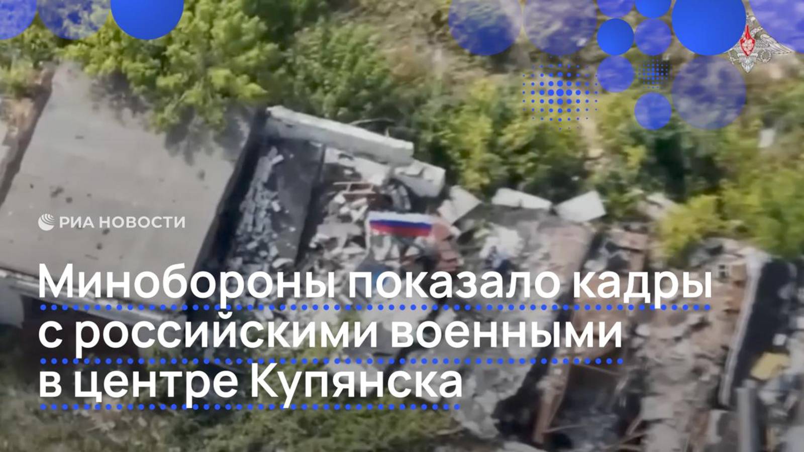 Минобороны показало кадры с российскими военными в центре Купянска