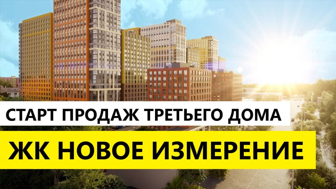 ЖК Новое измерение Рязань третий дом старт продаж / Телков Сергей Валериевич