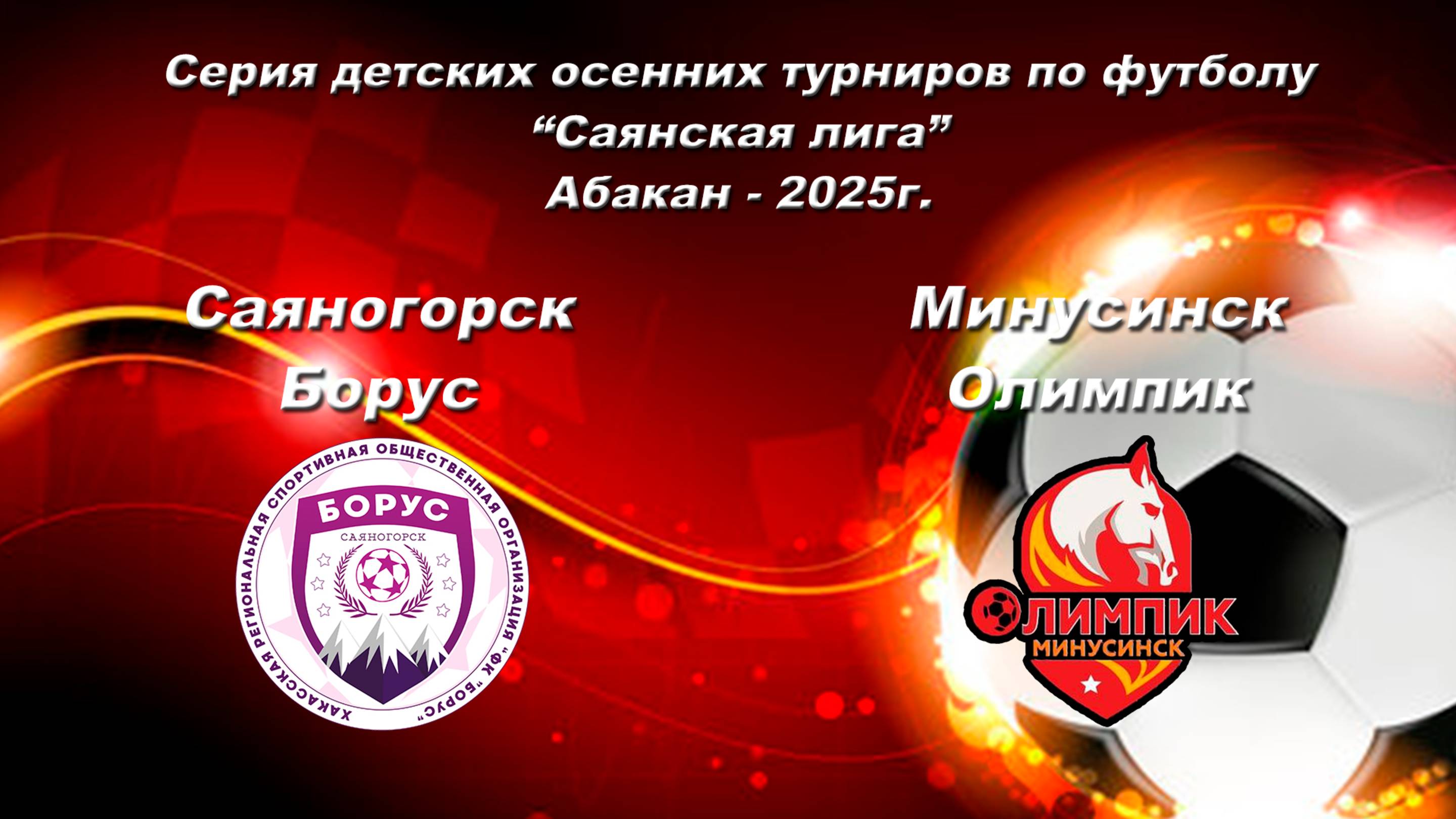 Серия детских осенних турниров по футболу “Саянская лига” - 2025. Олимпик - Борус