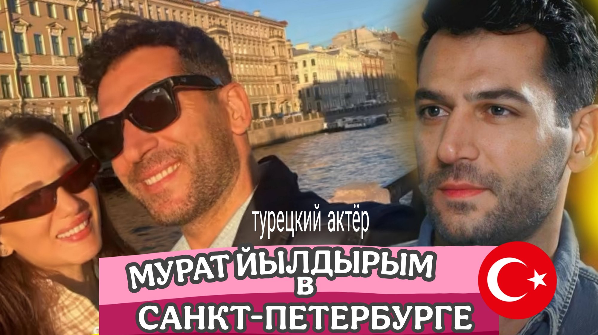 ТУРЕЦКИЙ АКТЁР МУРАТ ЙЫЛДЫРЫМ ПРИЕХАЛ В САНКТ-ПЕТЕРБУРГ С ЖЕНОЙ ИМАНЕ ЭЛЬБАНИ