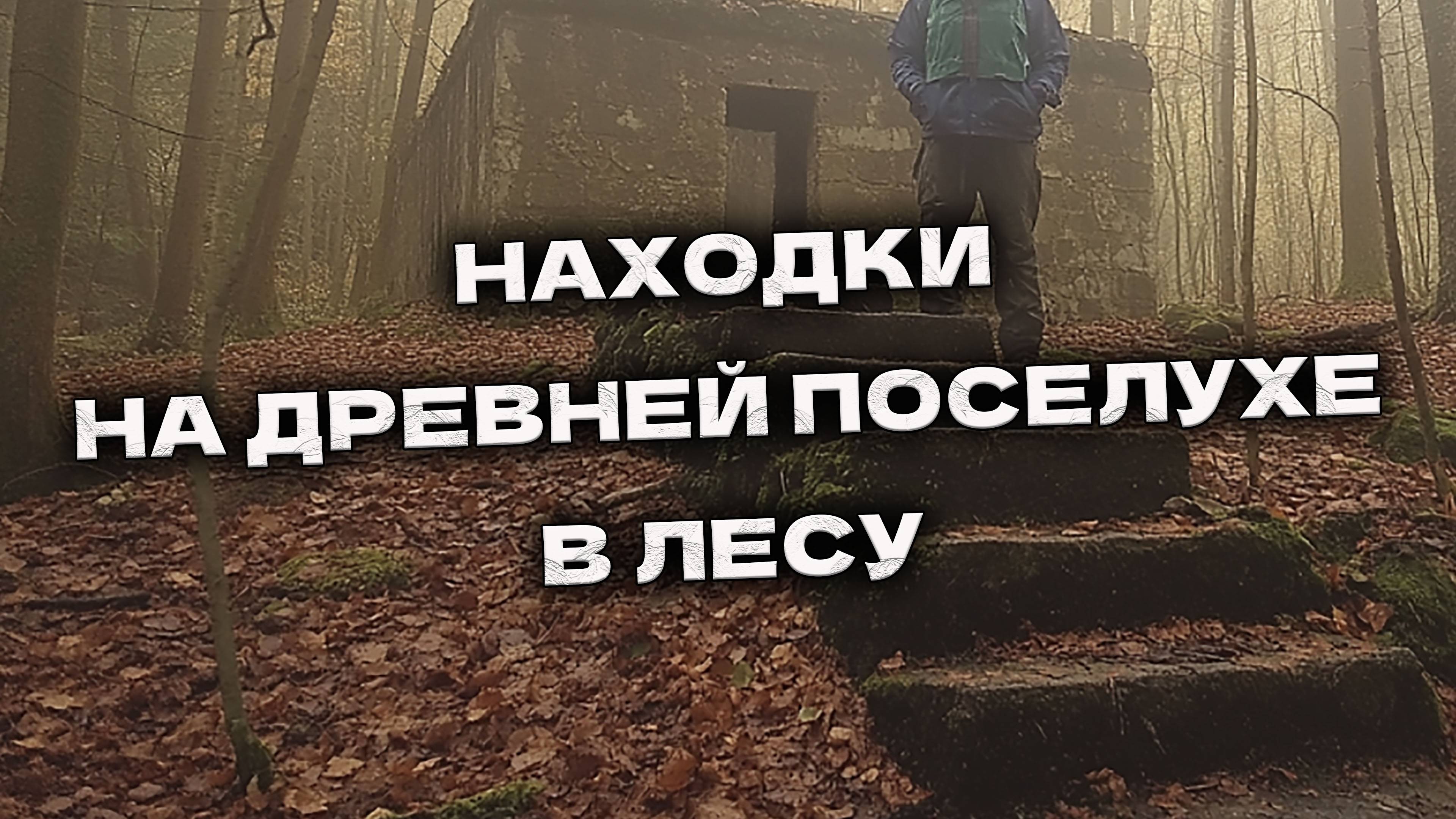 Мистика и Удача в Глуши. Находки на забытой поселухе! #топыкатегорий #другаяжизнь #древнее