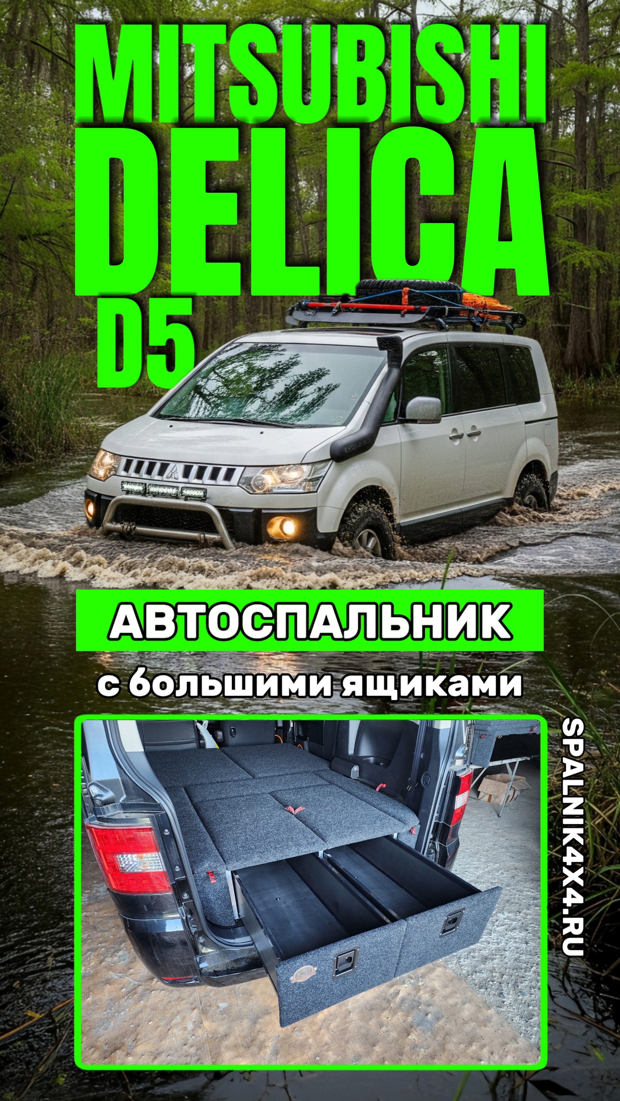 Mitsubishi Delica D5 - автомобильный спальник с большими ящиками от мастерской #spalnik4x4