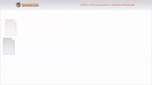 Работа с текстом документа в Консультант Плюс - сохраняем информацию