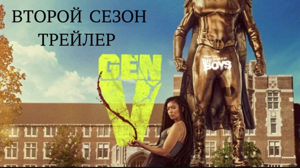 Поколение Ви 2 сезон Русский тизертрейлер 2025.