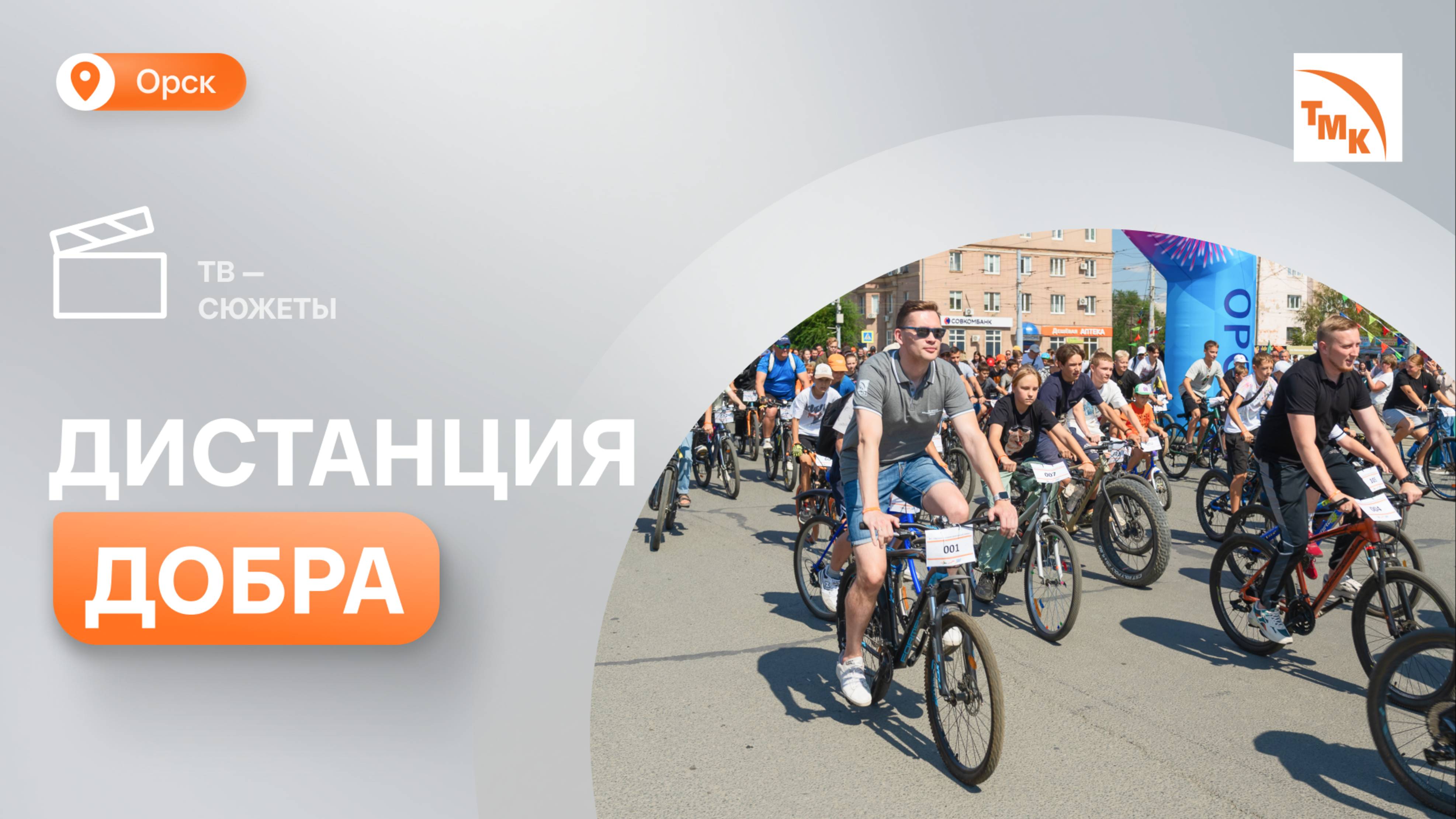 В Орске прошел благотворительный велопробег