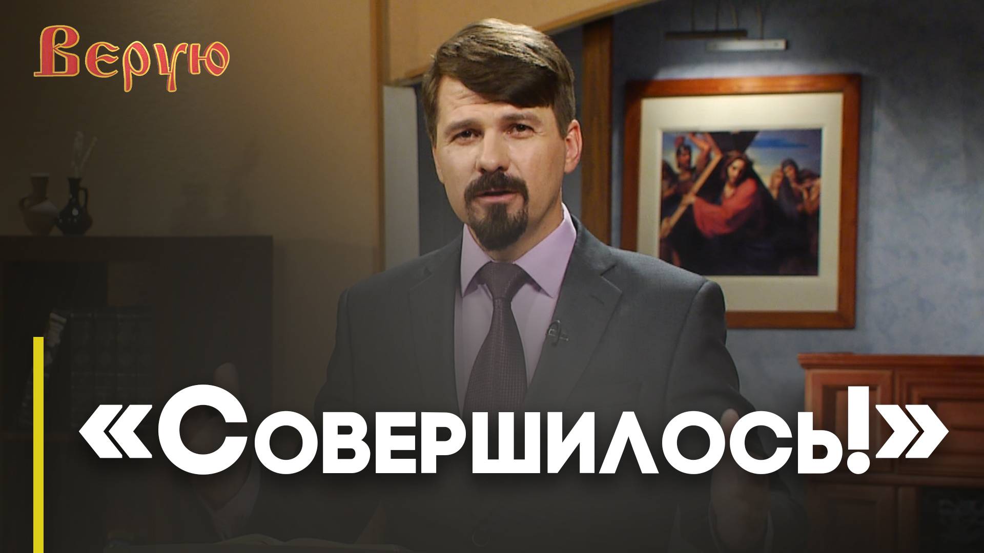 Последнее слово Христа перед смертью | Верую