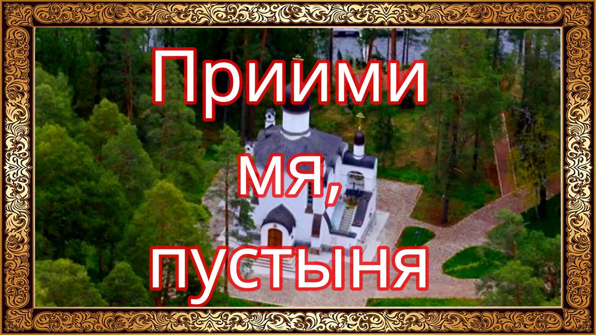 Приими мя, пустыня.