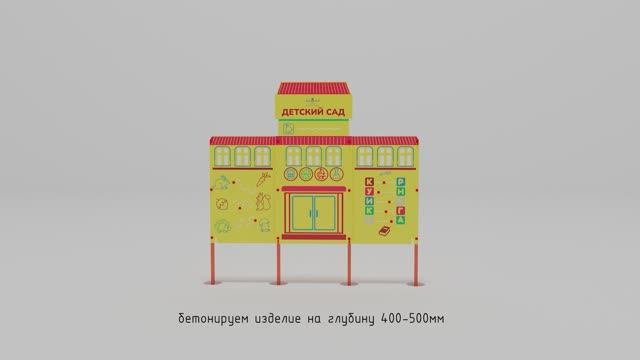 Учебно-игровой макет "Детский сад" Стационарный