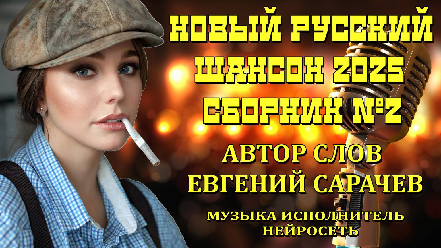 НОВЫЙ РУССКИЙ ШАНСОН 2025. СБОРНИК №2