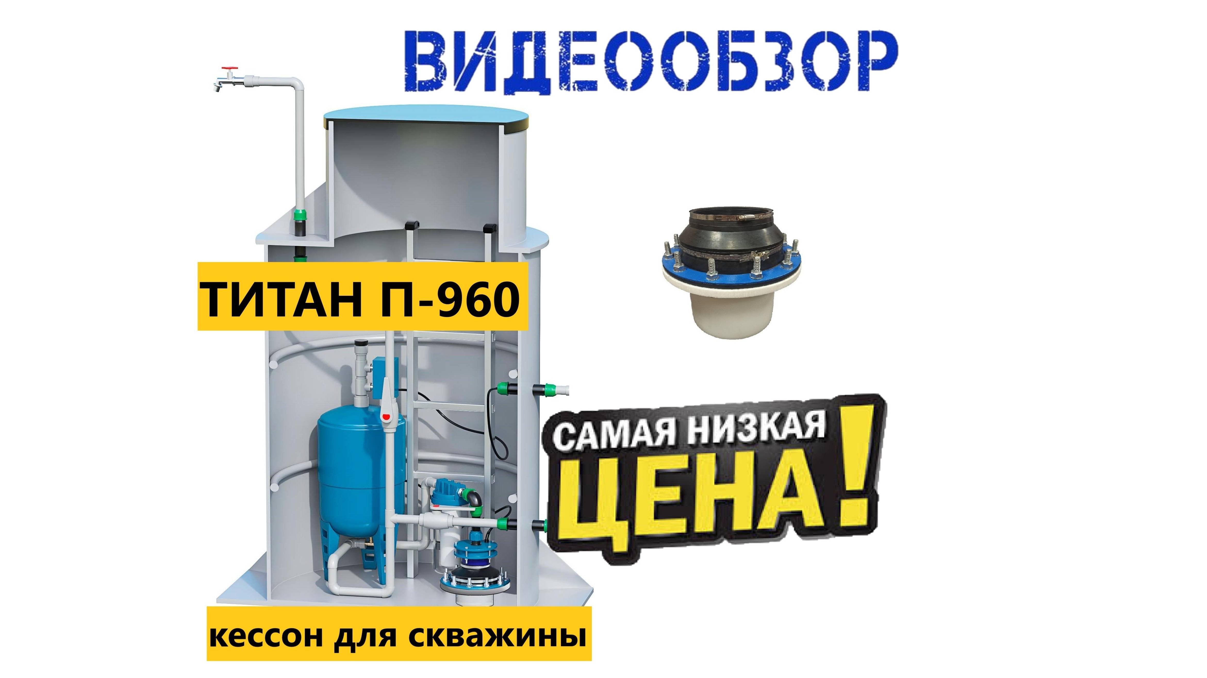 Обзор! Пластиковый кессон Титан П-960 ✅купить кессон для скважины с обустройством www.titan-plast.ru