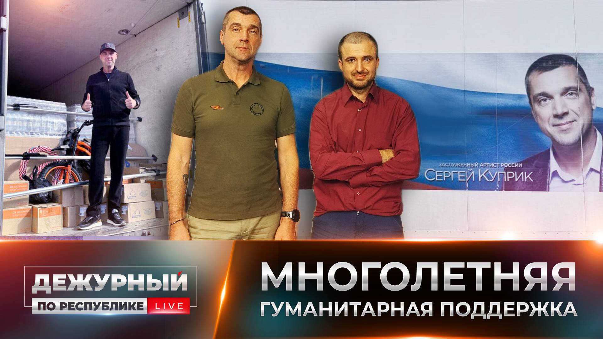 ⚡️ От концертов до гуманитарных грузов: Народный артист России Сергей Куприк в ДНР