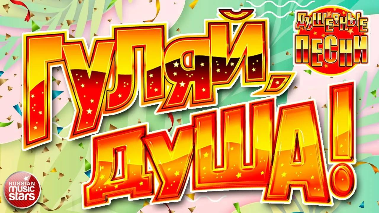 ГУЛЯЙ, ДУША! ❂ ЗАПЕВАЙ СЕРДЦЕ! ❂ ДАРИМ ПРАЗДНИК! ❂ ПОДНИМАЕМ НАСТРОЕНИЕ!❂ ЗАВОДНЫЕ ХИТЫ 2025 ❂ 15 ❂