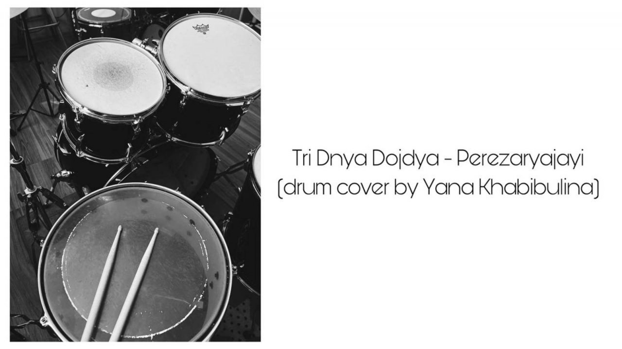 🎶Три Дня Дождя - Перезаряжай🎶 (drum cover by Yana Khabibulina)🖤🔥