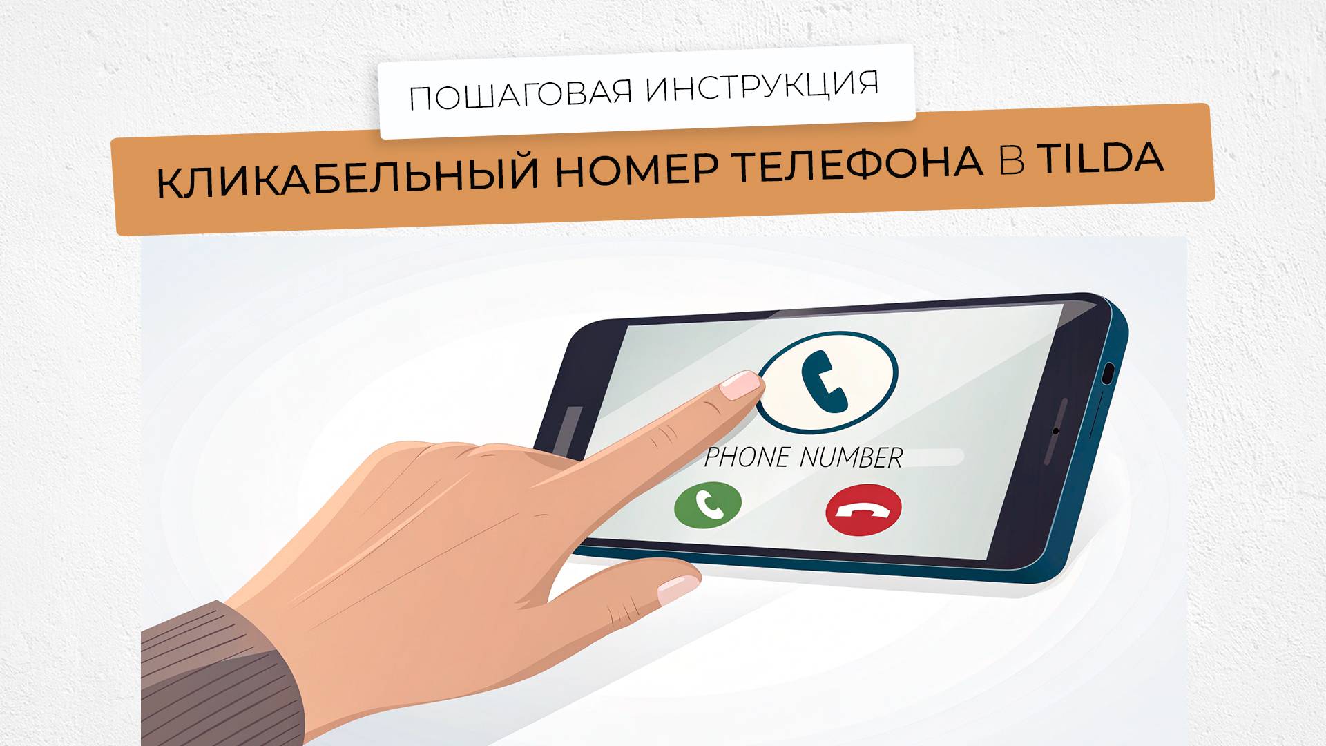 Как сделать кликабельный номер телефона в тильде в стандартных блоках и ZeroBlock