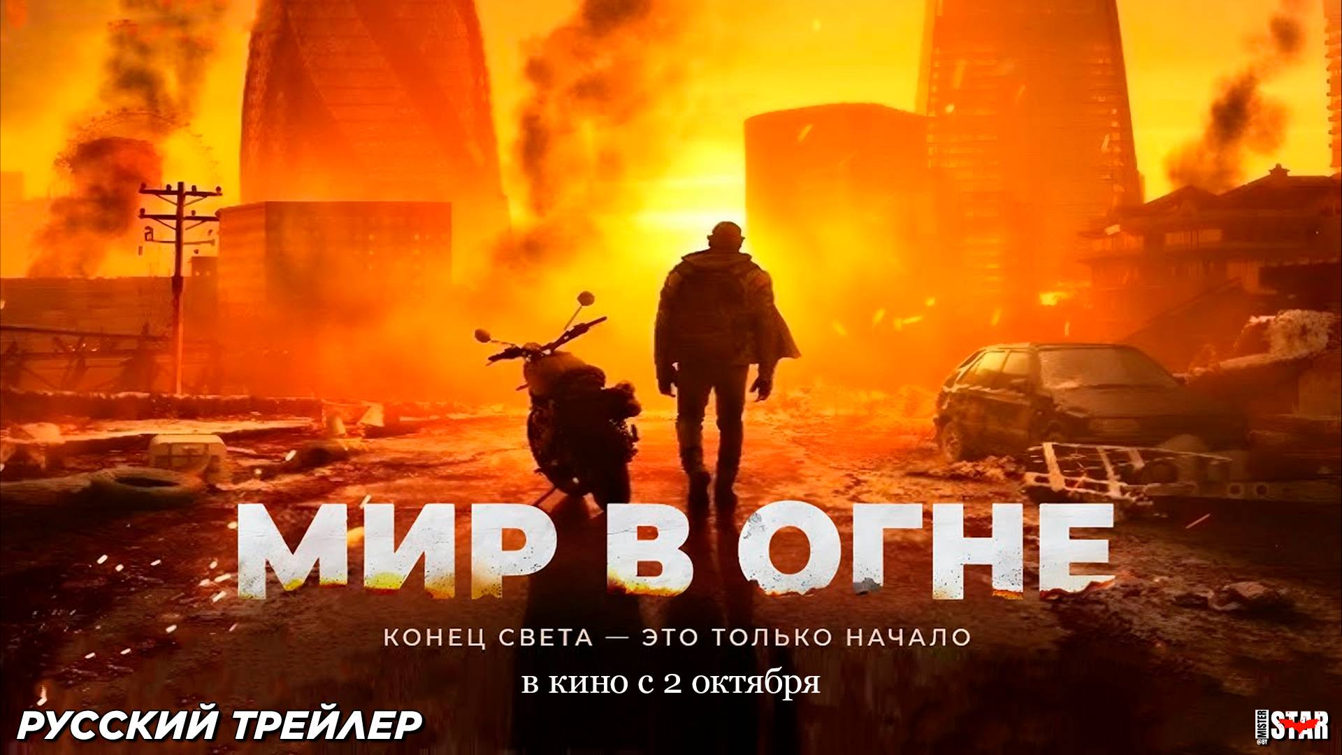 Мир в огне (2025) | Русский дублированный трейлер (18+) | В кино с 2 октября 2025