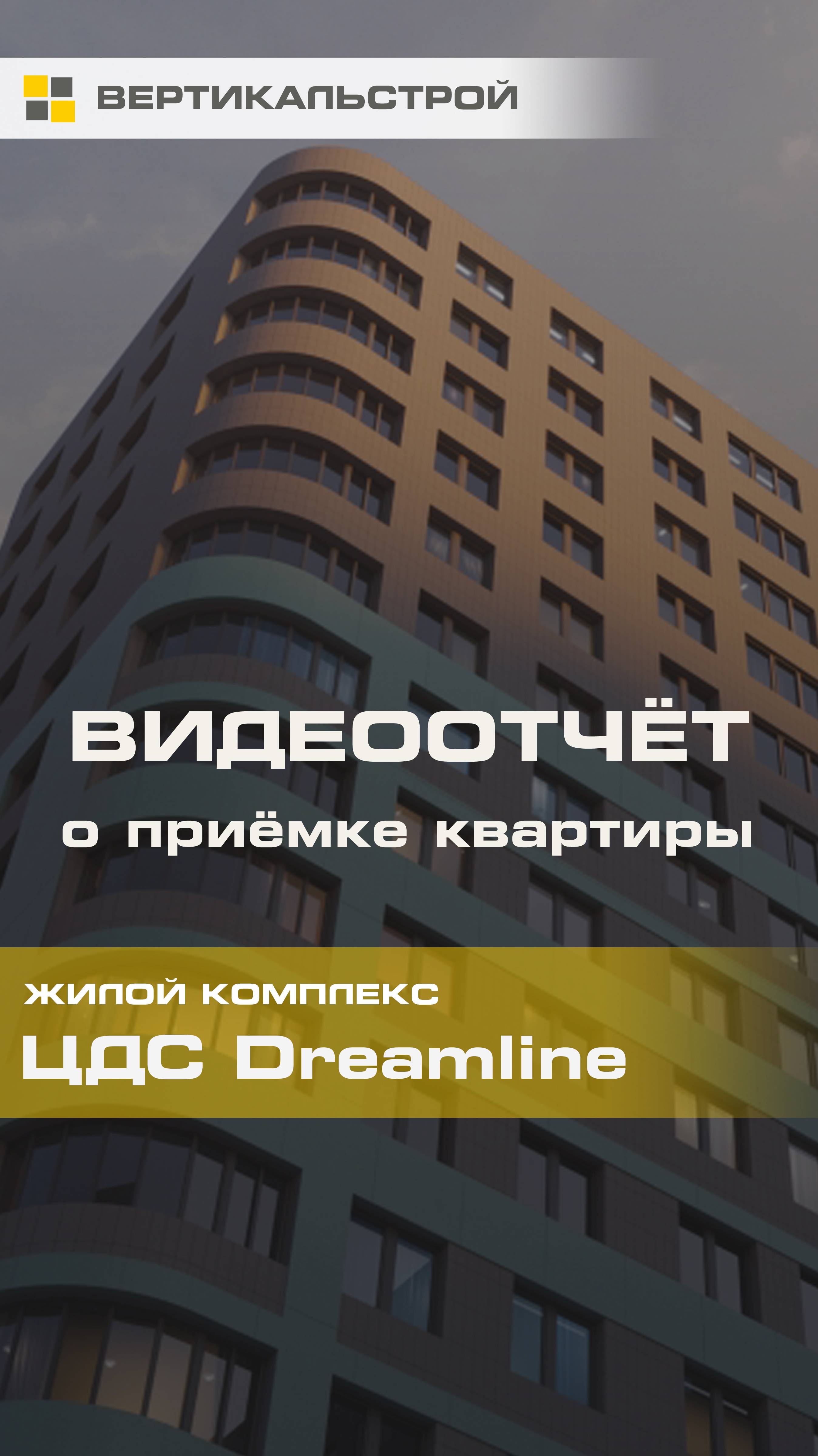 Дримлайн от Легенда - Приёмка квартиры от ВЕРТИКАЛЬСТРОЙ