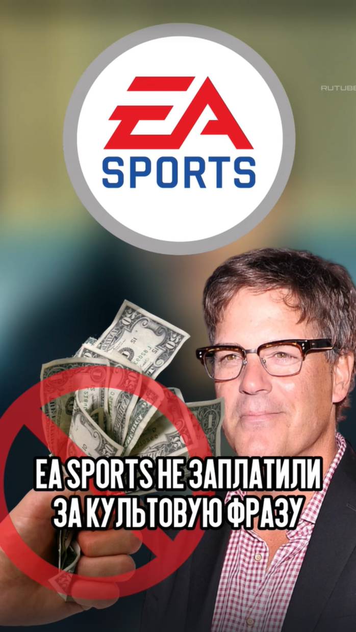 EA SPORTS НЕ ЗАПЛАТИЛИ ЗА КУЛЬТОВУЮ ФРАЗУ ДИКТОРУ