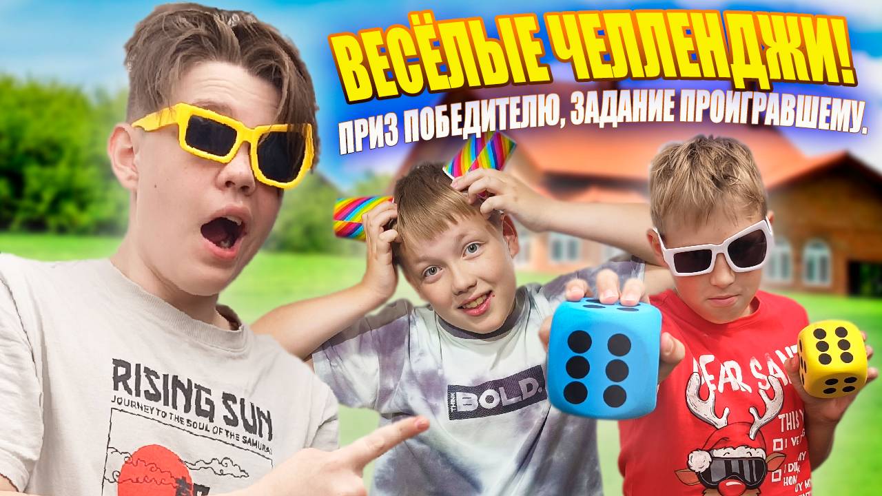 Весёлые челленджи: приз победителю, задание проигравшему.