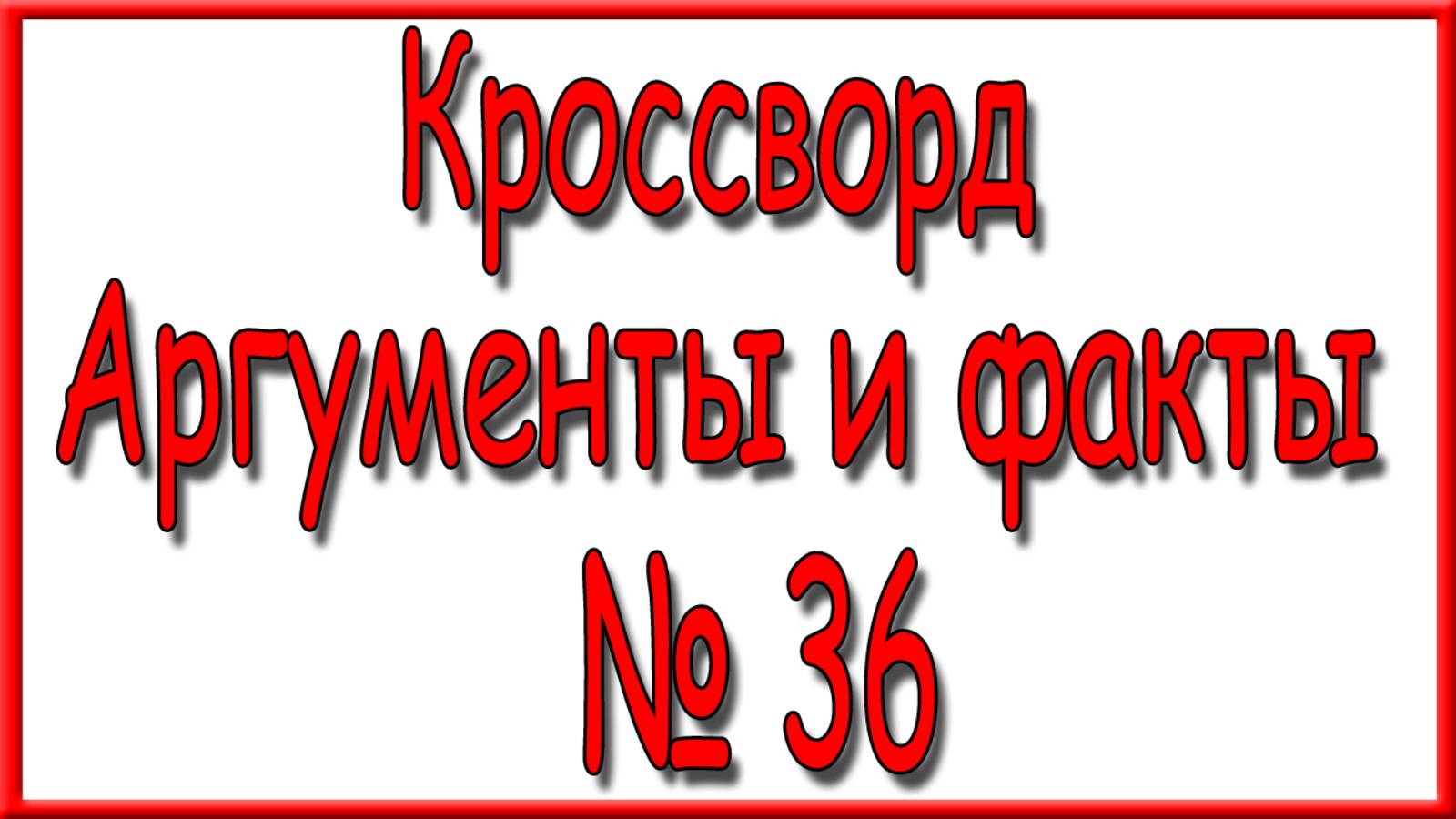 Ответы на дополнительный кроссворд АиФ номер 36 за 2025 год.