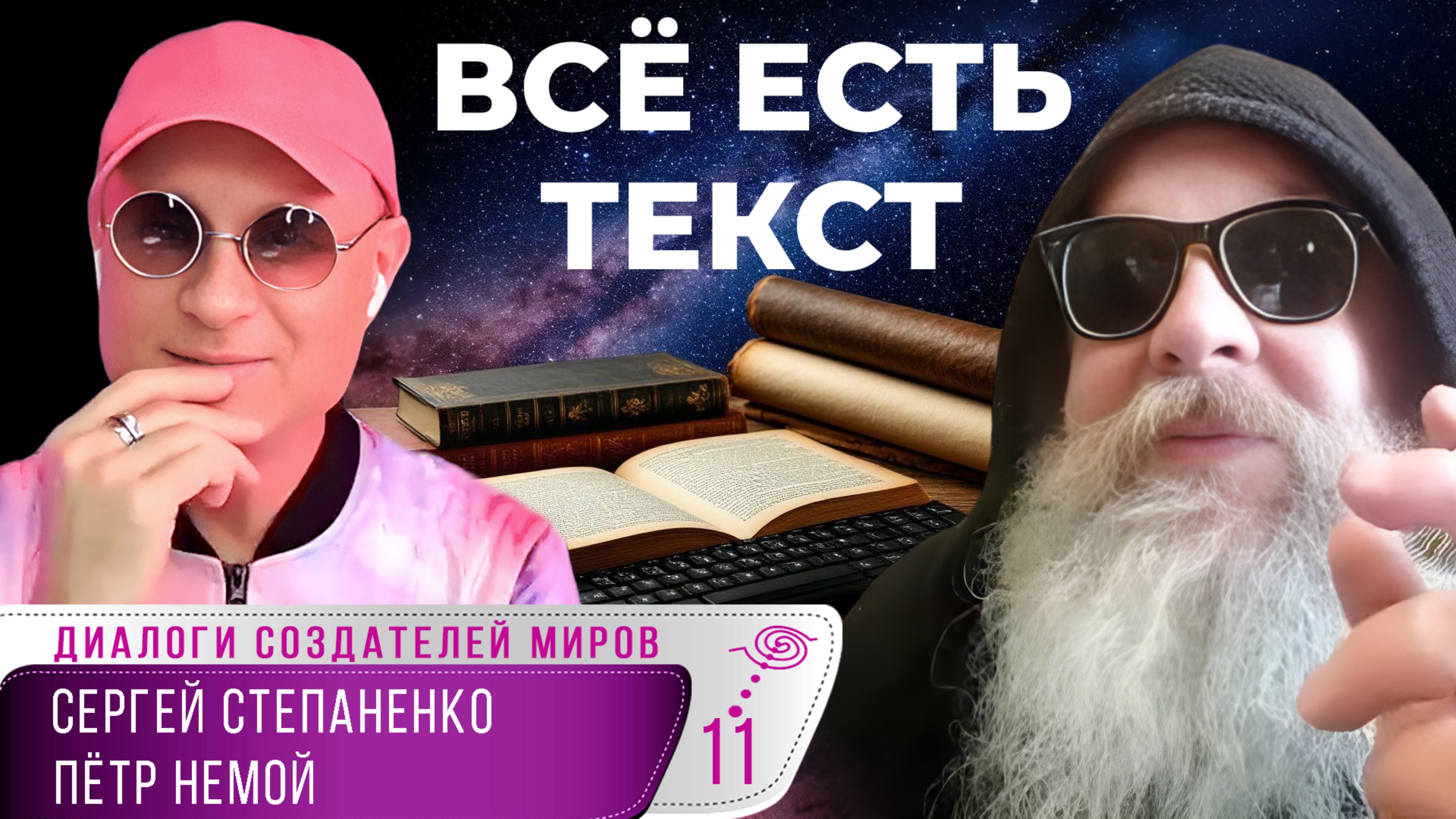 Всё есть текст: слово, код и тайна письма | Диалоги об Игре § 11