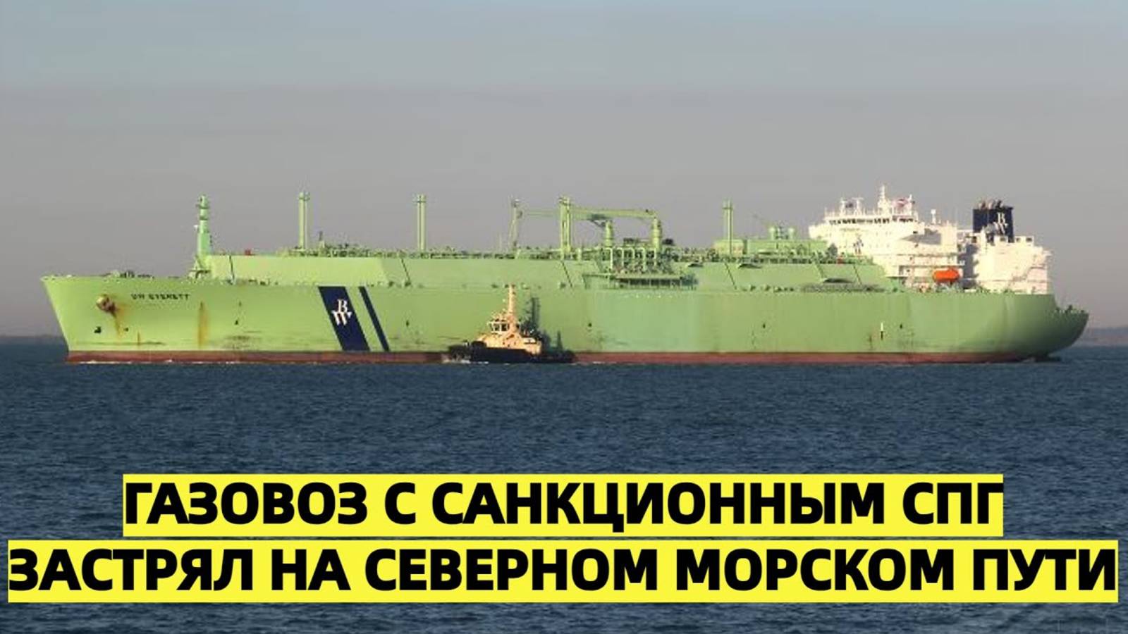 Российский газовоз застрял на Северном морском пути из-за отсутствия ледокольной проводки