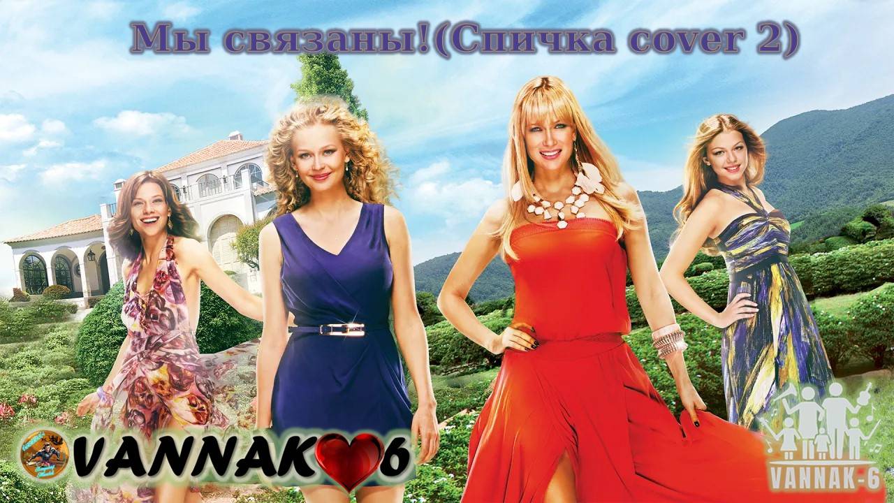 Мы связаны! (Спичка cover 2)