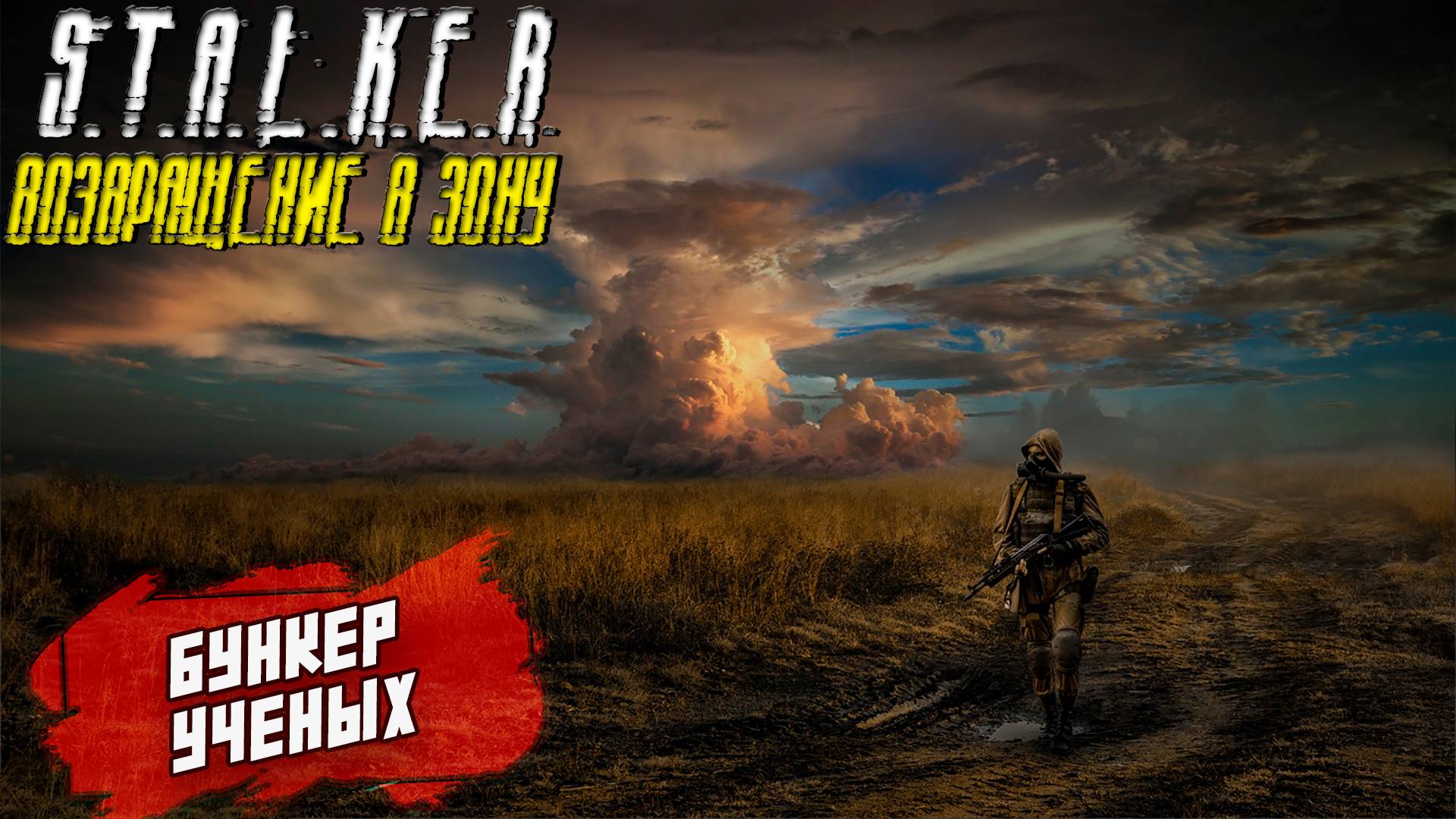 БУНКЕР УЧЕНЫХ ➤ S.T.A.L.K.E.R. Возвращение в Зону #28