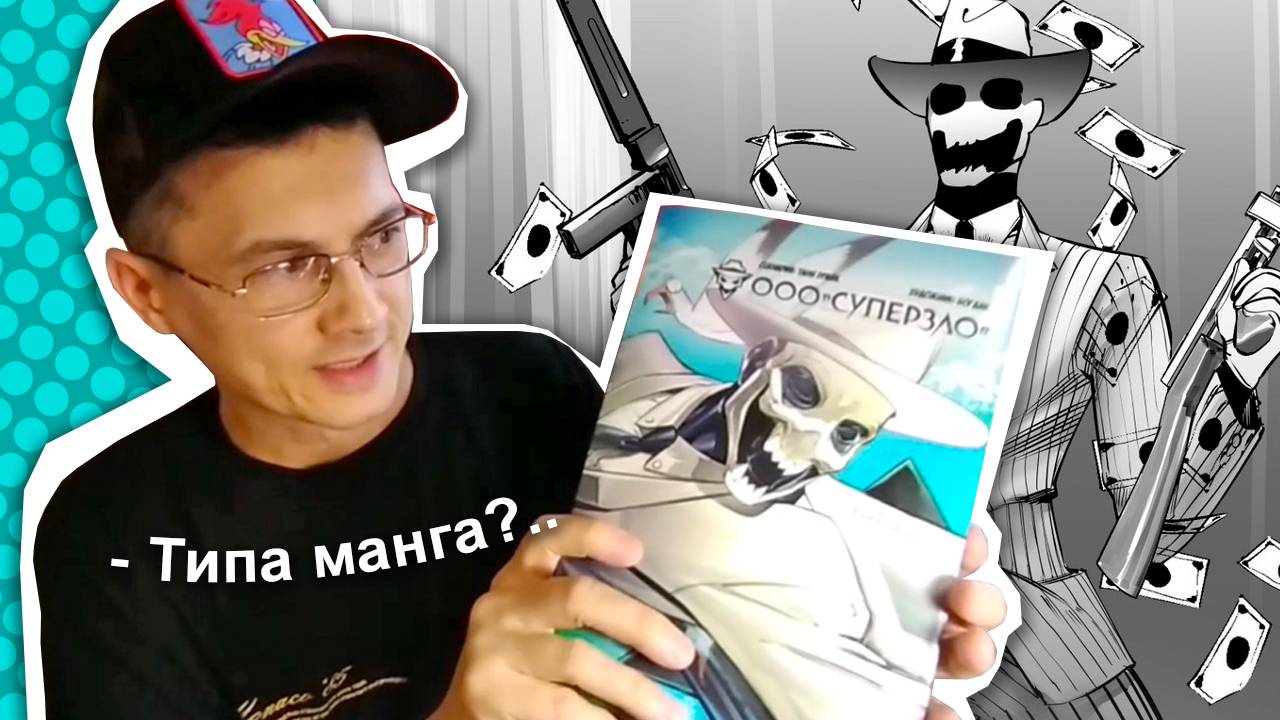 Комикс ООО СУПЕРЗЛО
