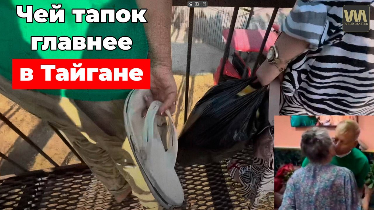 Так чей же тапок в Тайгане главный? , 3 сентября