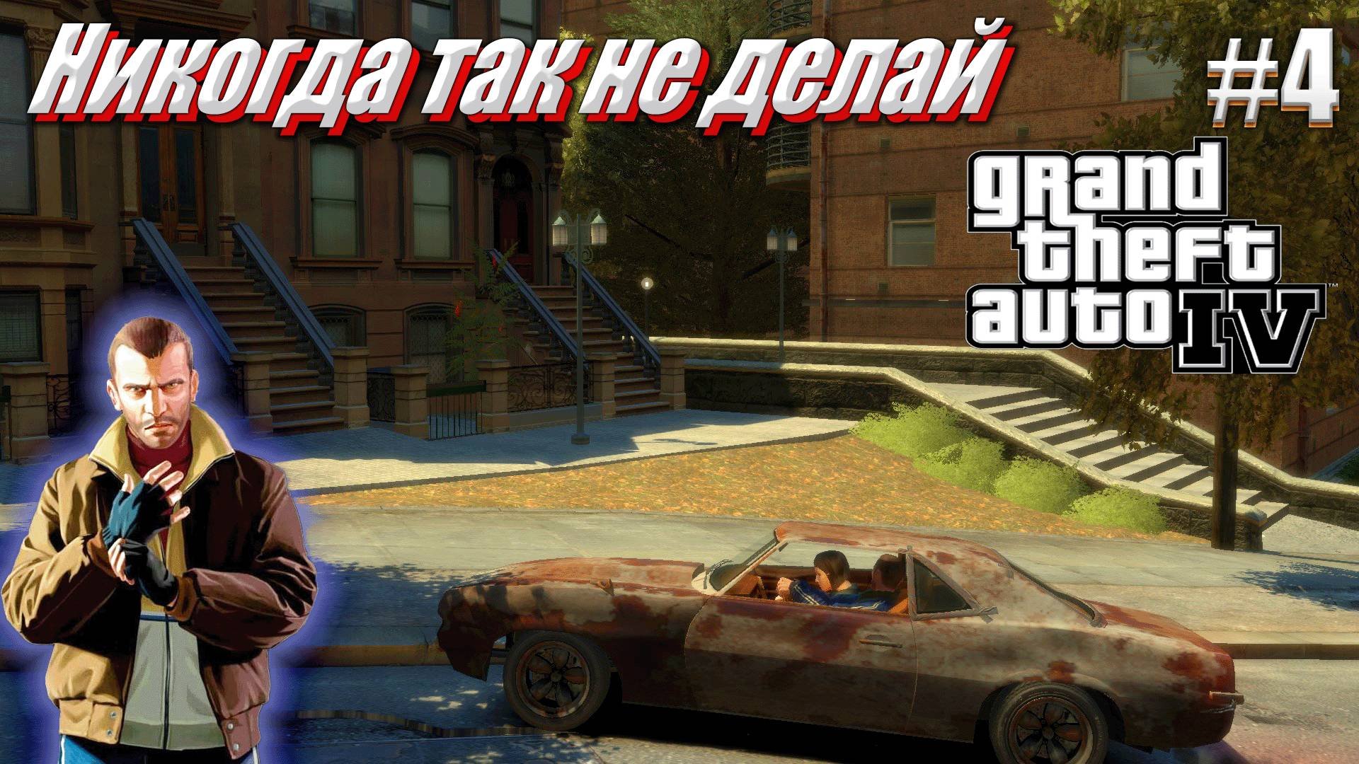 Никогда так не делайте - GTA 4, #4 прохождение