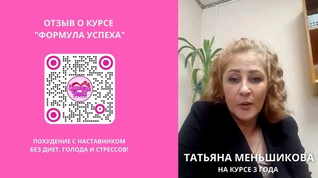 Татьяна худеет с нами на курсе 3 года! Ее отзыв. #похудение #формулауспеха #какпохудеть