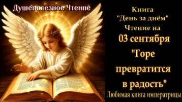 "Горе превратится в радость" 03 сентября (Книга День за Днем)