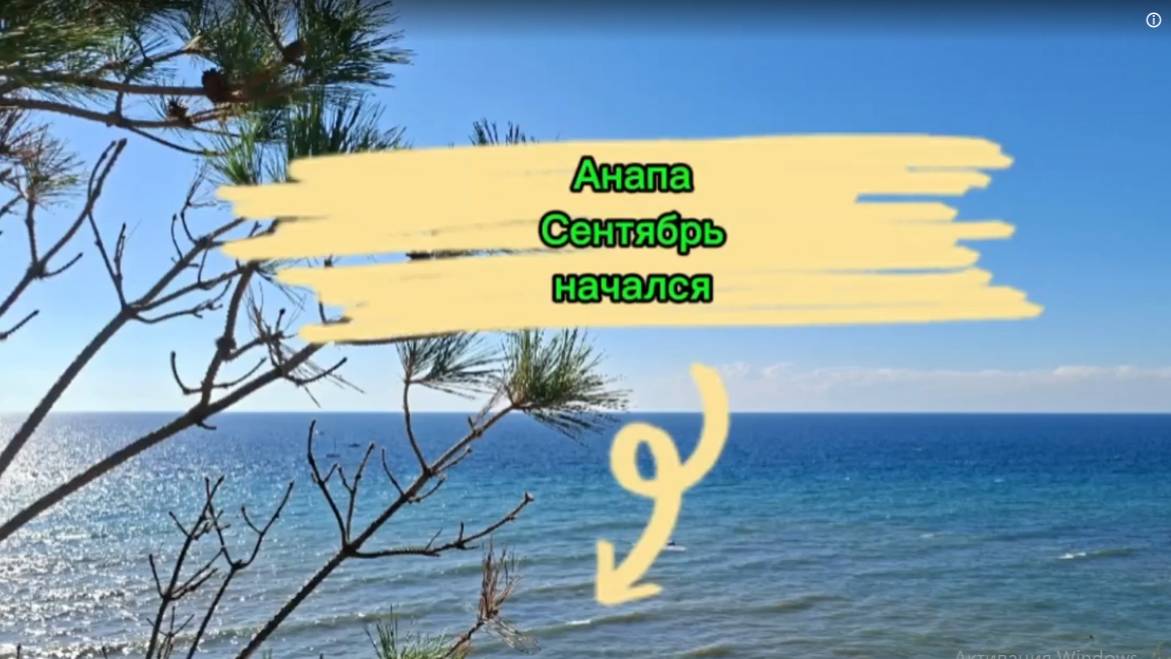 Анапа. Сентябрь начался
