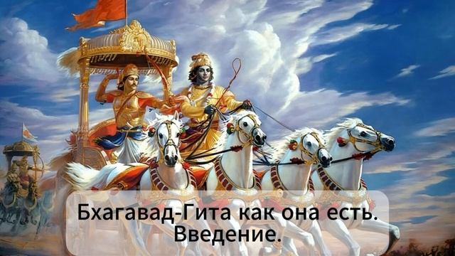 Бхагавад-Гита как она есть. Введение.  (аудиокнига)