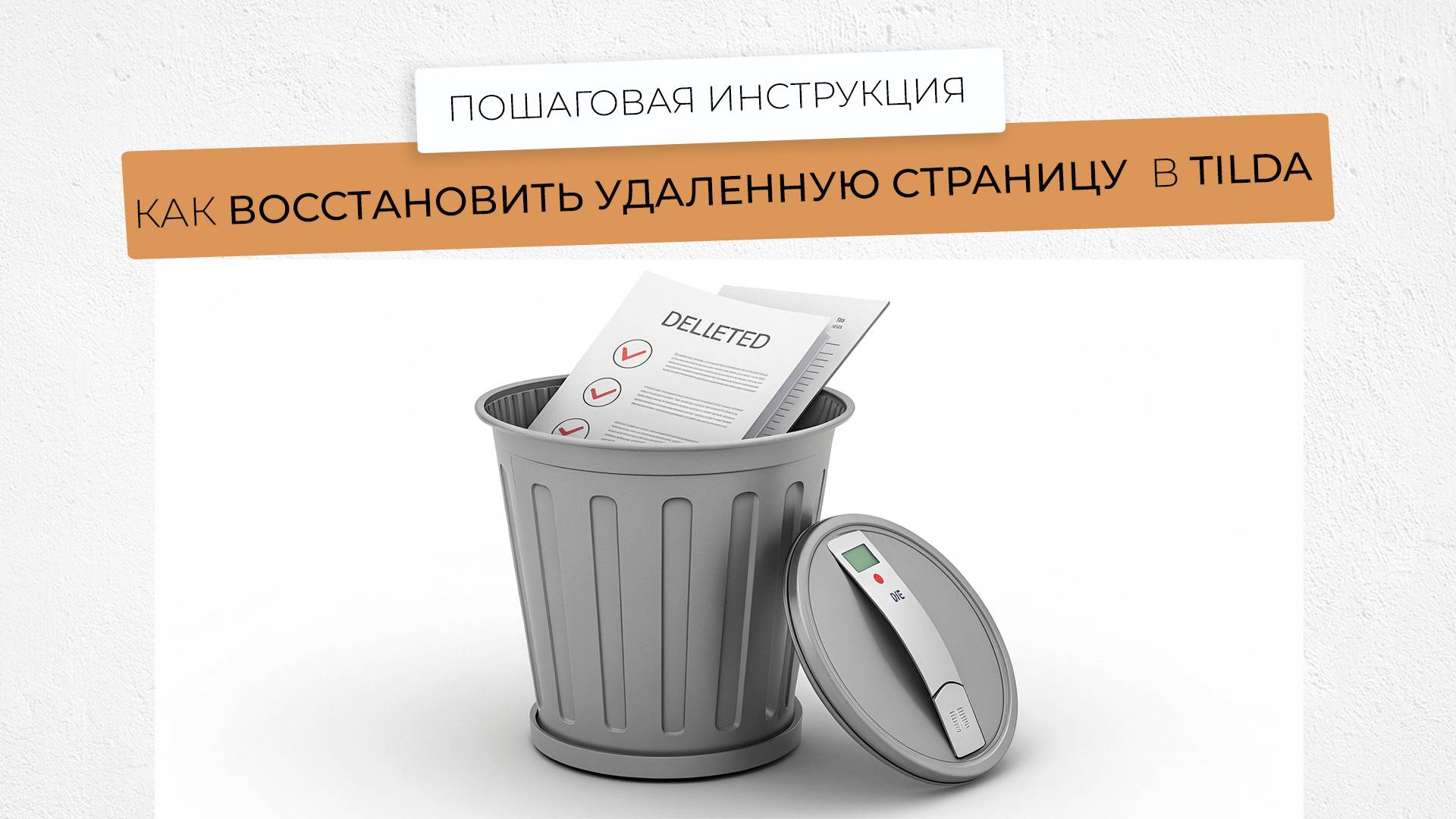 Как восстановить удаленную страницу в тильде в 2 клика