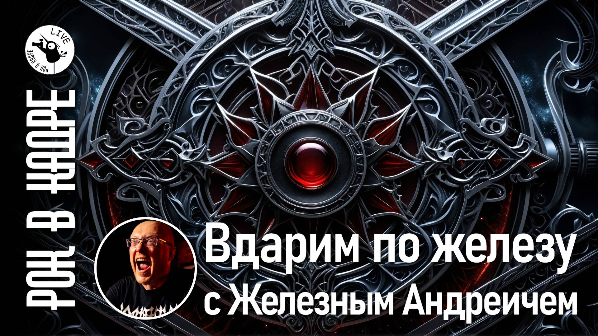 Вдарим по железу Выуск третий