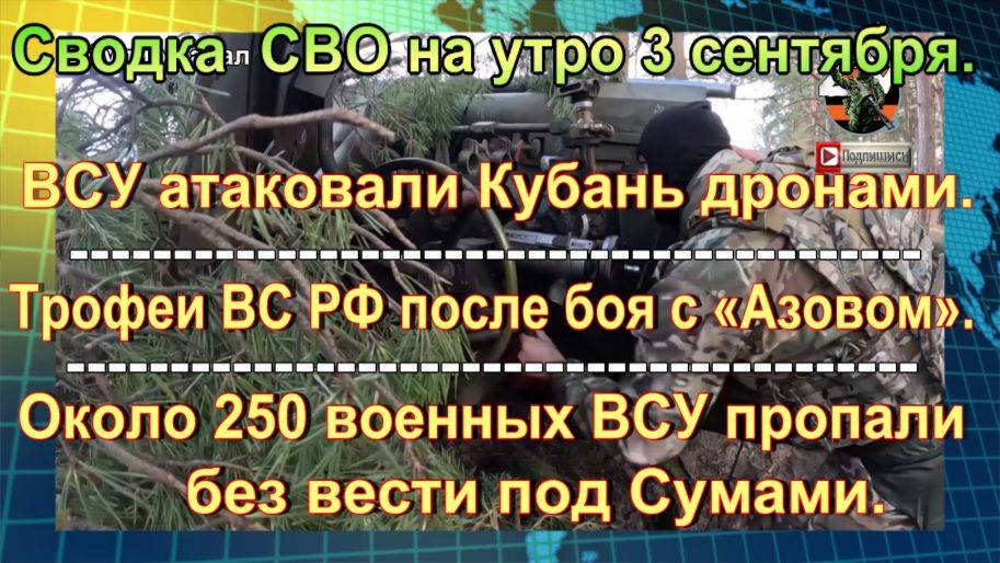 Сводка  СВО на утро 3 сентября. «Мертвые» дроны для ВСУ и трофеи от «Азова»