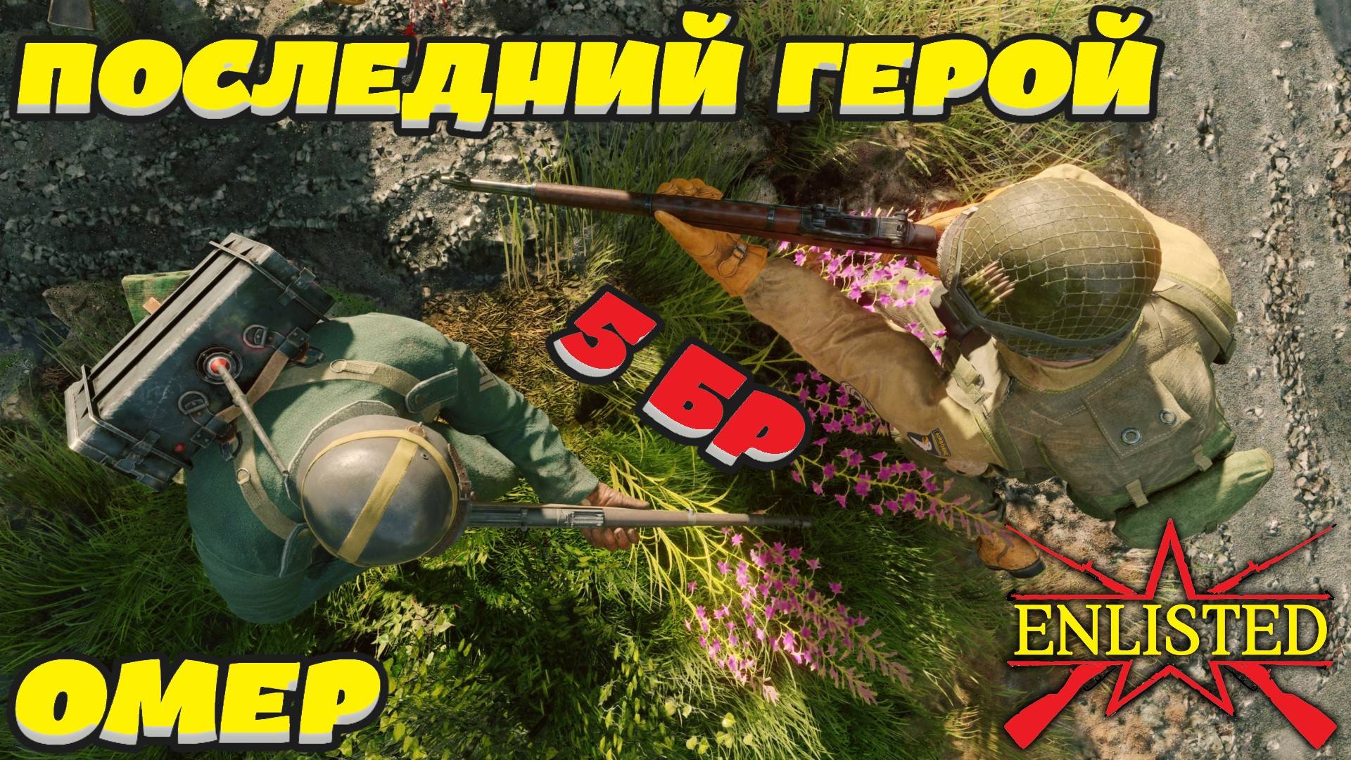 Enlisted - 5 БР Омер (Противостояние) Вторжение в Нормандию (Без комментариев)