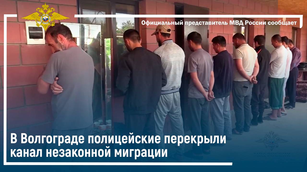 В Волгограде полицейские перекрыли канал незаконной миграции