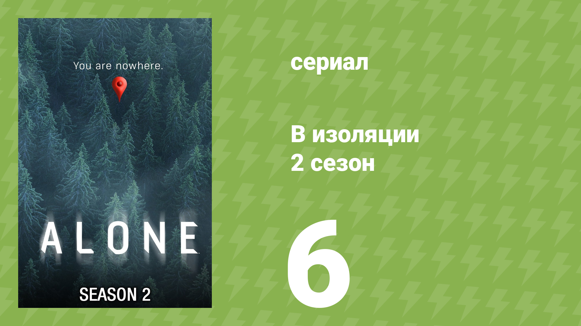 В изоляции 2 сезон 6 серия «В открытом море» (документальный сериал, 2016)