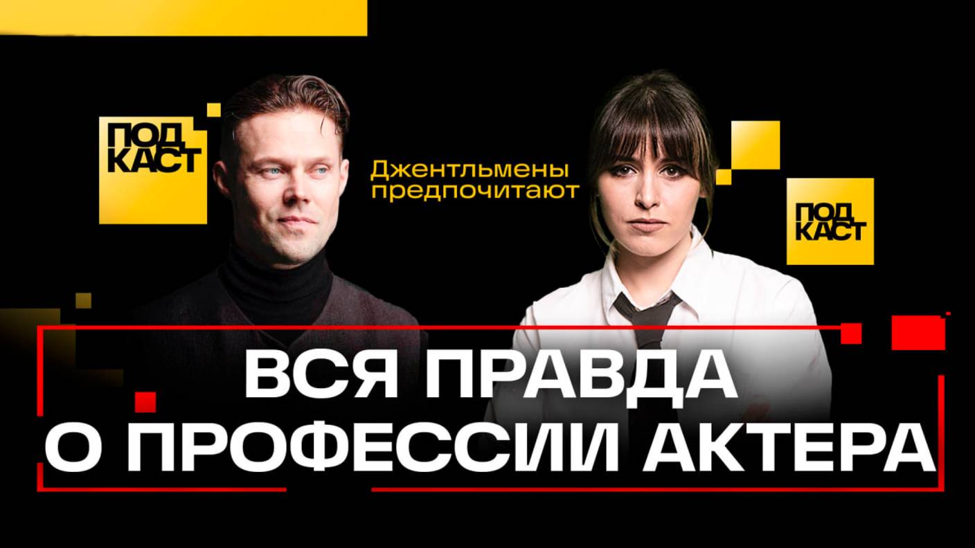Боль, дисциплина и травмы. Обратная сторона актерской профессии. Подкаст «Джентльмены предпочитают»