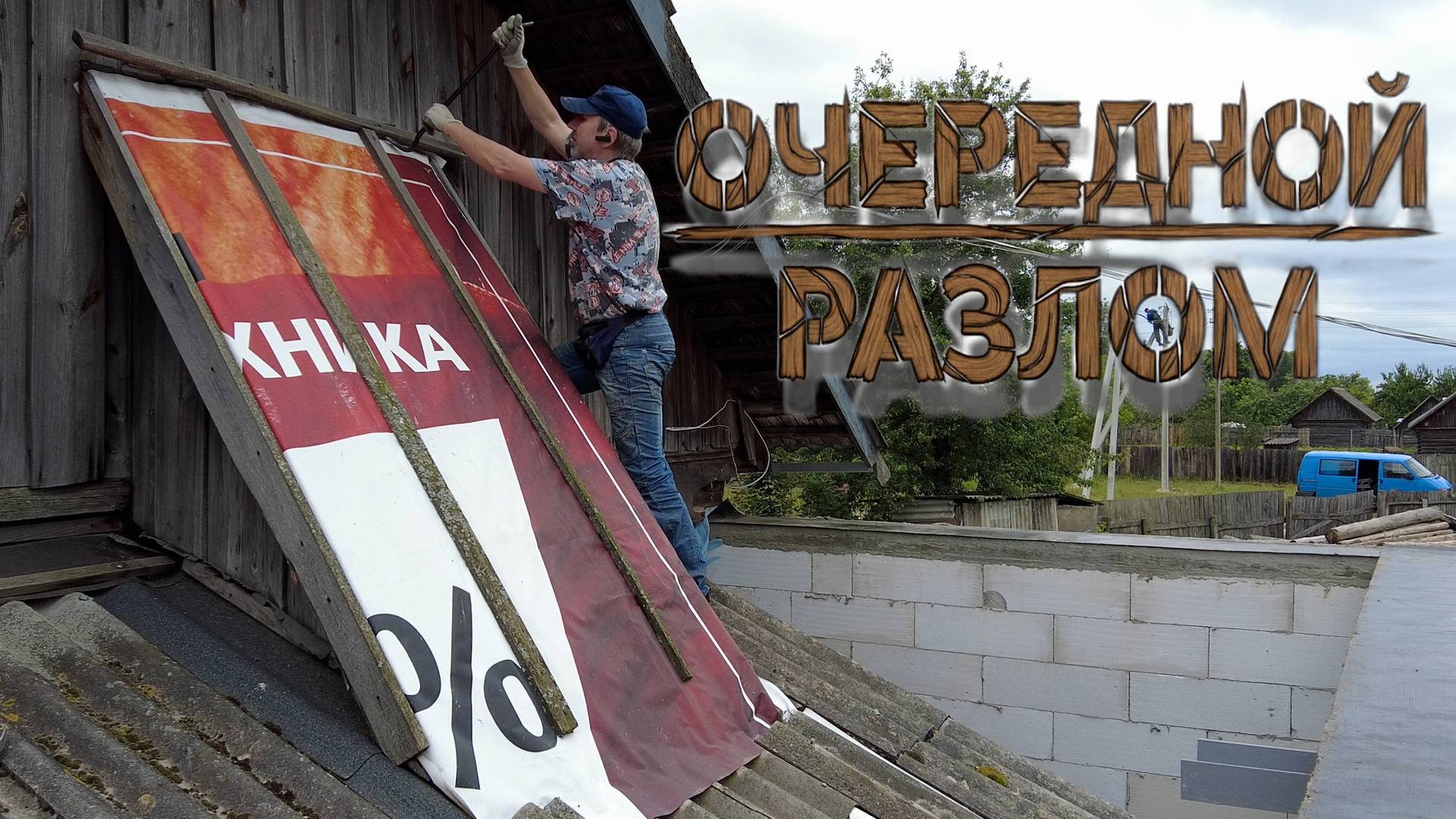 Очередной разлом! Готовлю пристройку к перекрытию и размечаю центральную балку.