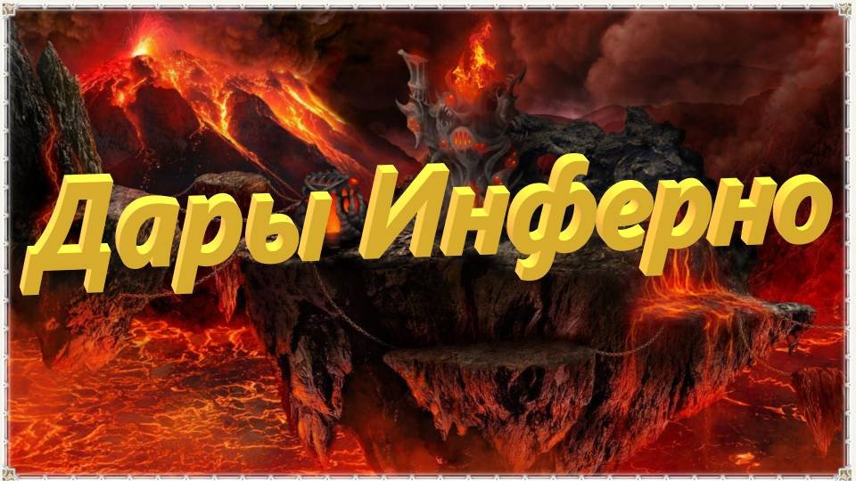 Дары Инферно